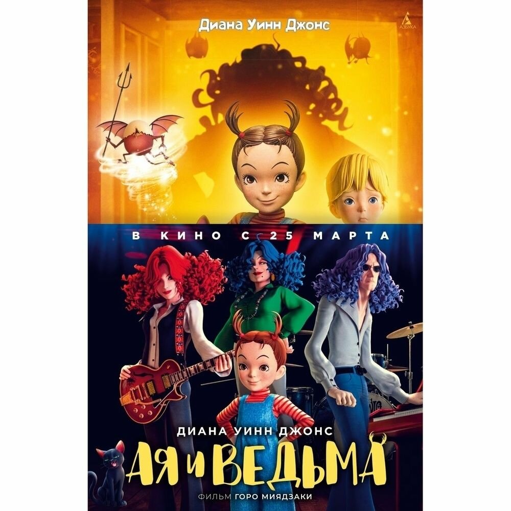 Книга Азбука-Аттикус Ая и ведьма. 2021 год, Джонс Д. У.