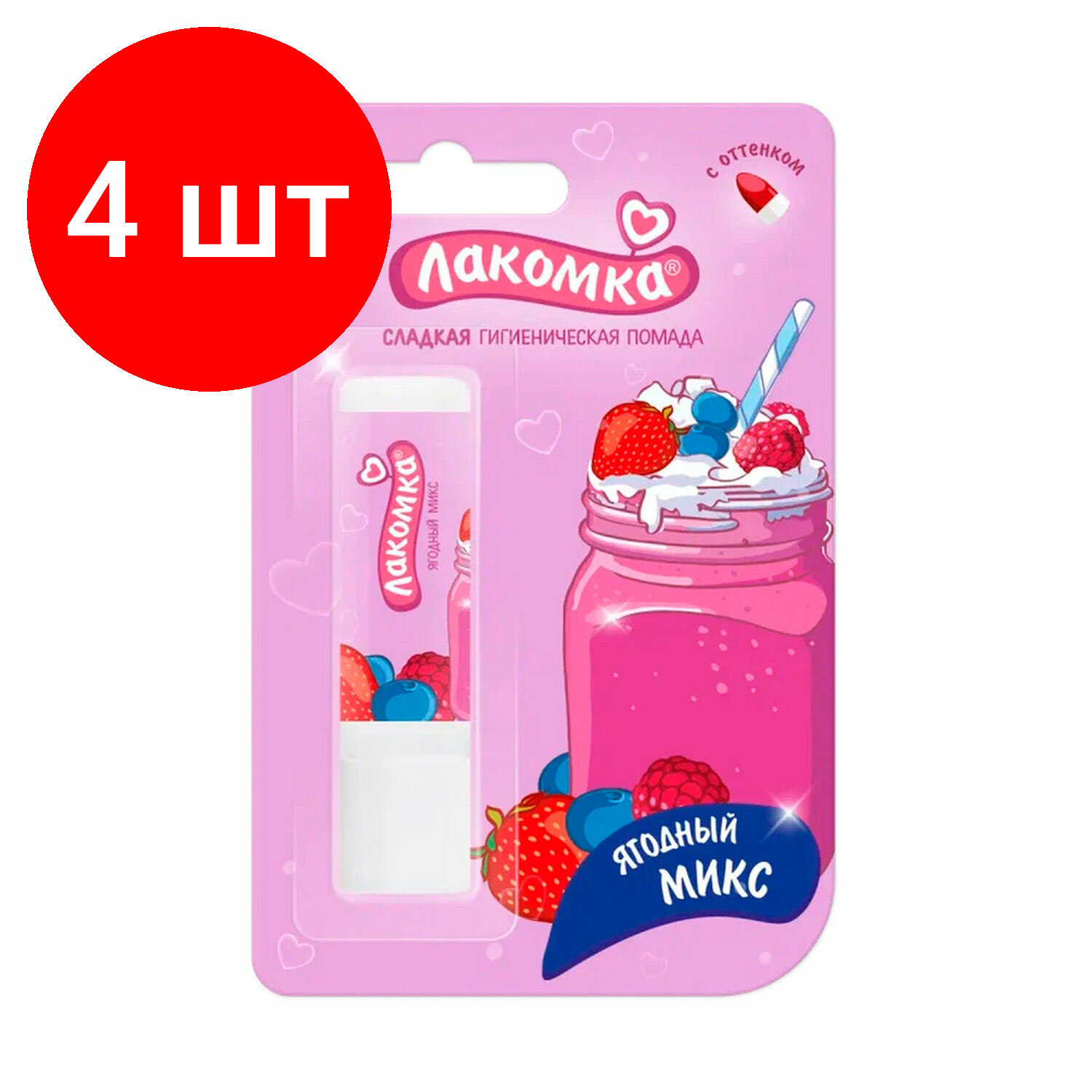 Комплект 4 шт, Помада гигиеническая 2.8 г, лакомка "Ягодный микс", 1472