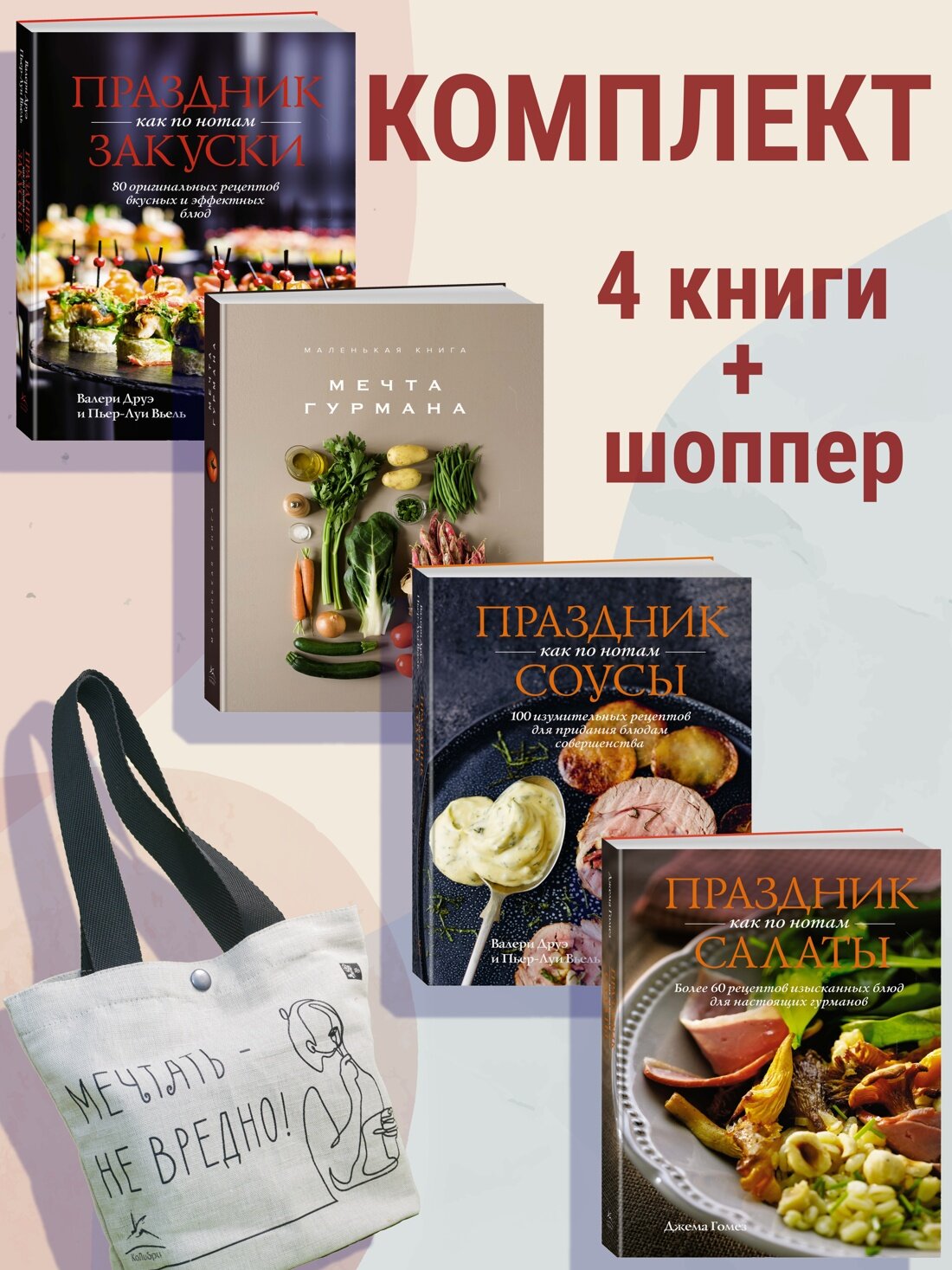 Высокая кухня. Праздник мечты: изысканные рецепты. Комплект с шоппером. Манье-Морено М, Гомез Д, Друэ В.