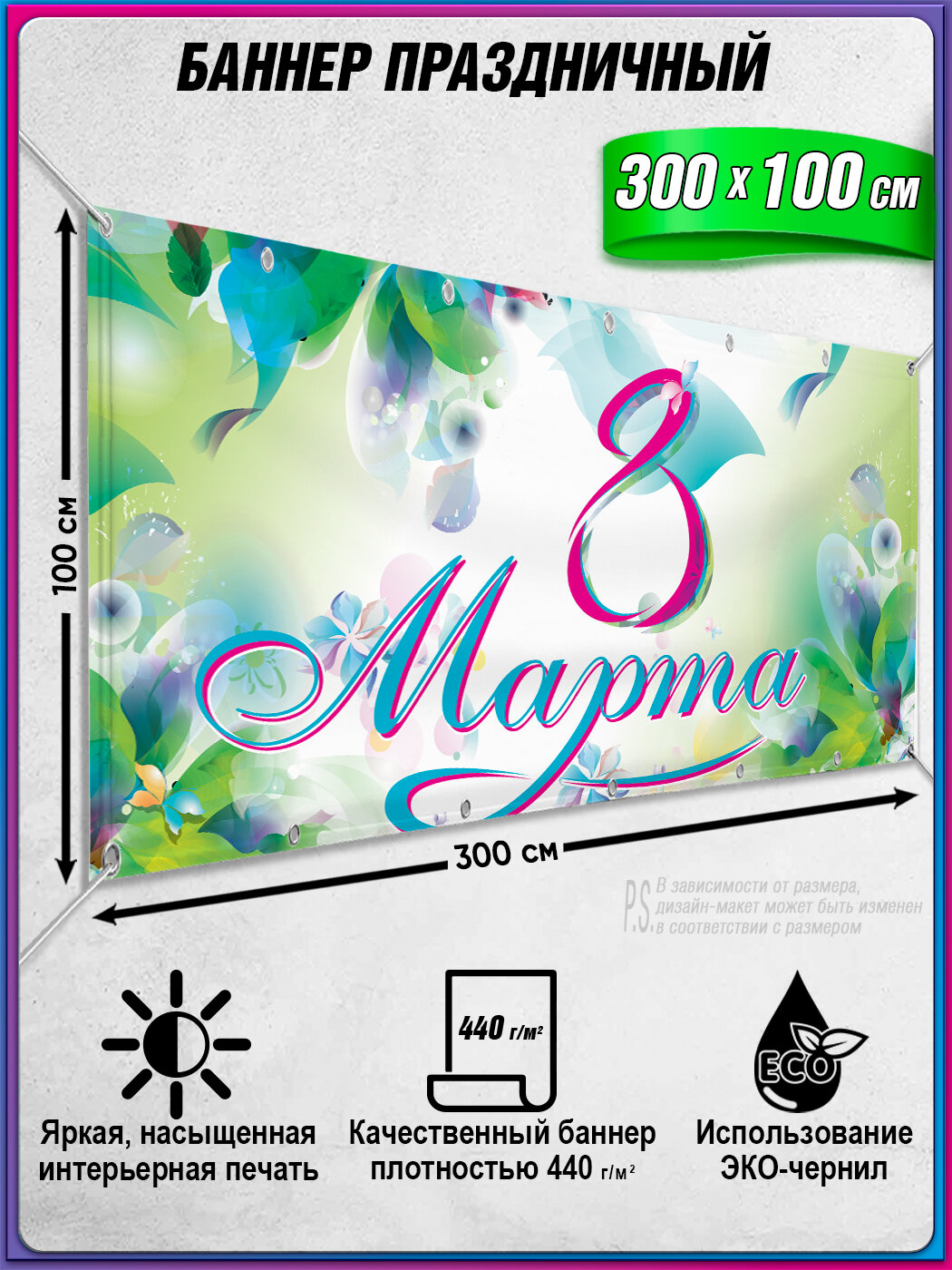 Баннер на 8 марта / 3x1 м.