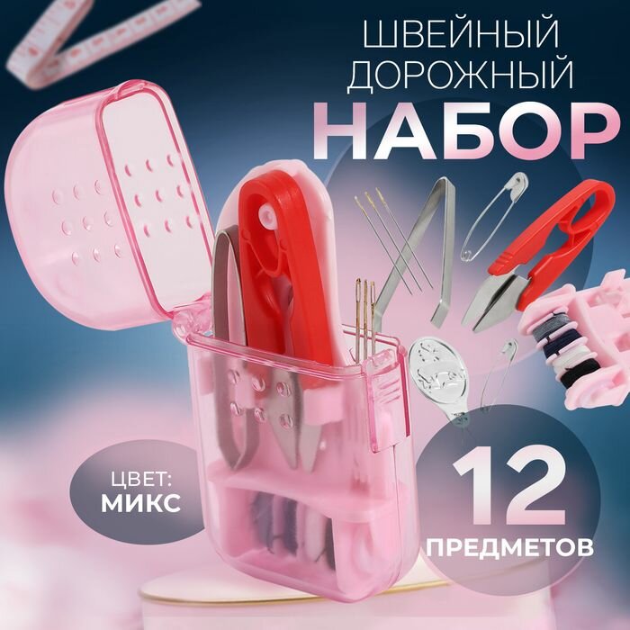Швейный набор дорожный, 12 предметов, в футляре, 4,2 8 см,