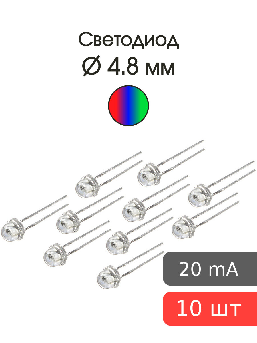 Светодиод мигающий d 4.8мм RGB HCL085-13747 (упаковка 10шт)