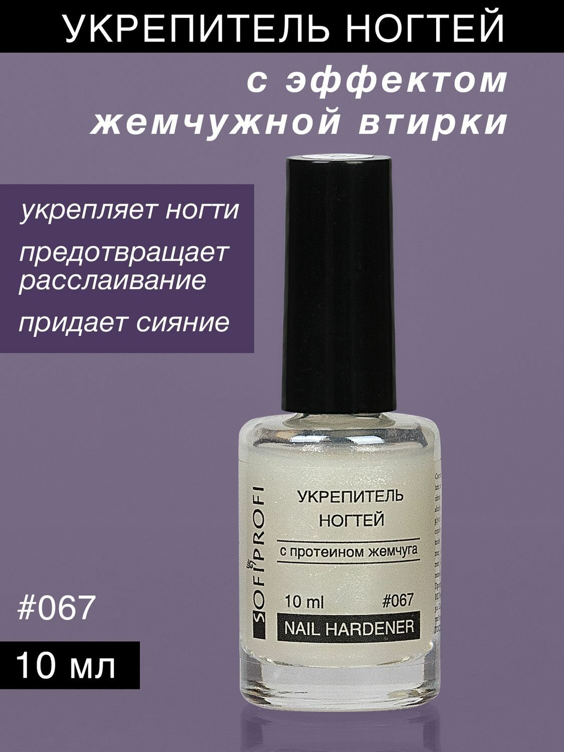 Укрепитель с протеином жемчуга, арт. 067, 10 мл