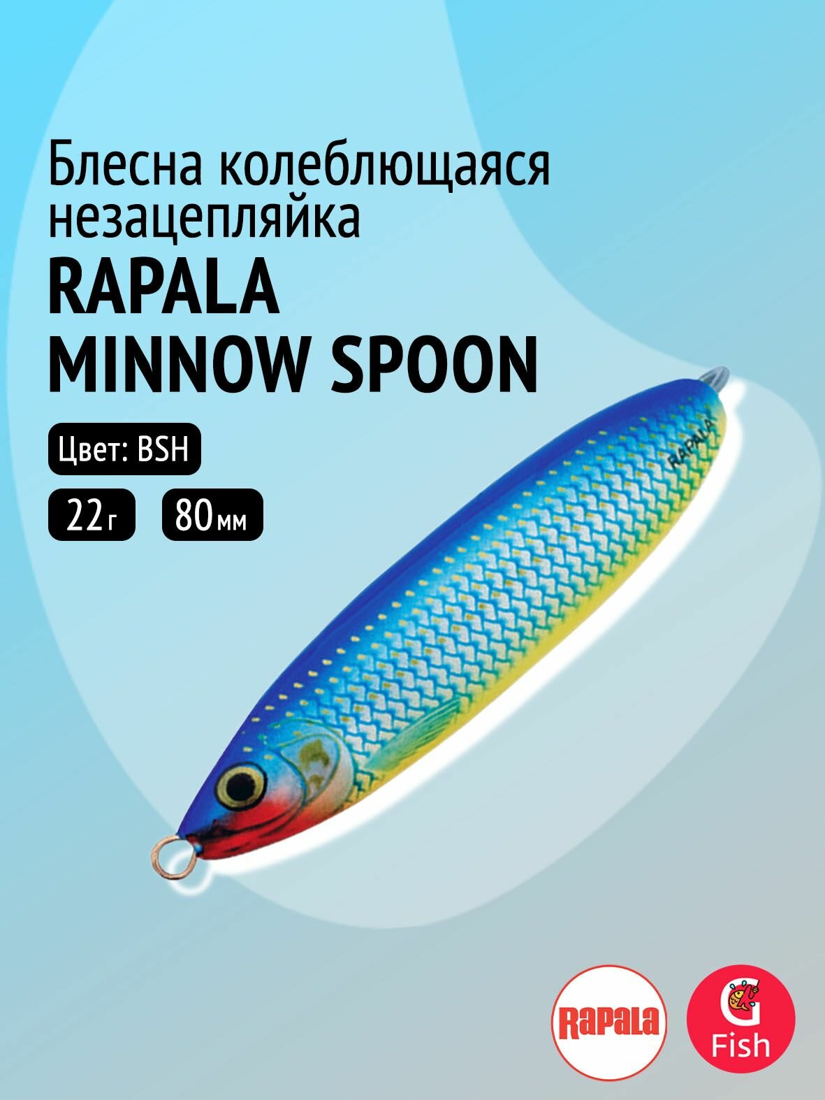 Блесна для рыбалки колебалка RAPALA Minnow Spoon, 8см, 22гр /BSH (незацепляйка)