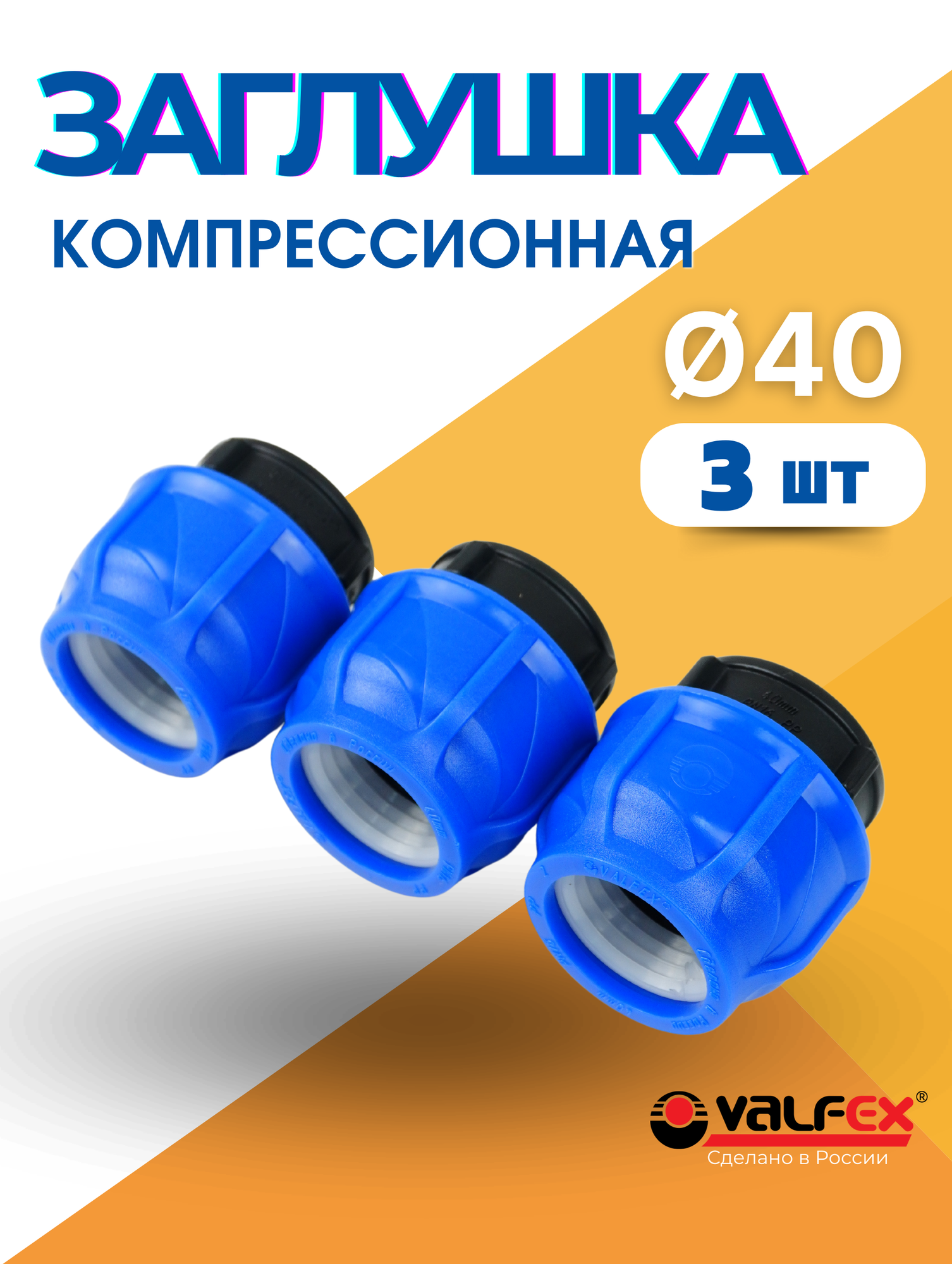 Заглушка ПНД 40 компрессионная (Valfex) 3шт.