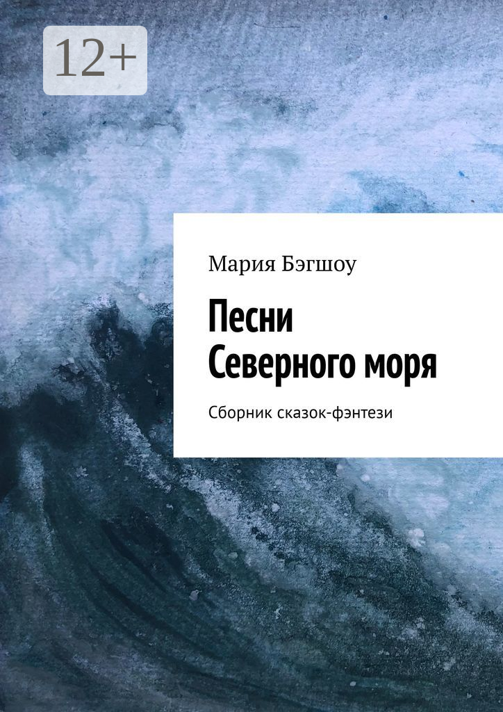 Песни Северного моря