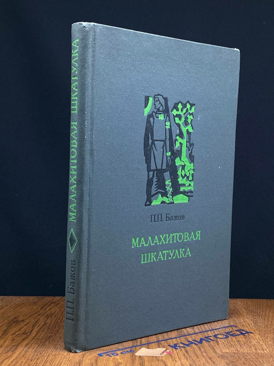 Книга. Малахитовая шкатулка 1982 (2043065133366)