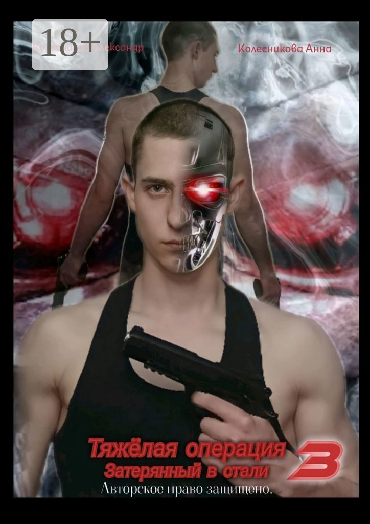 Тяжёлая операция — 3. Затерянный в стали