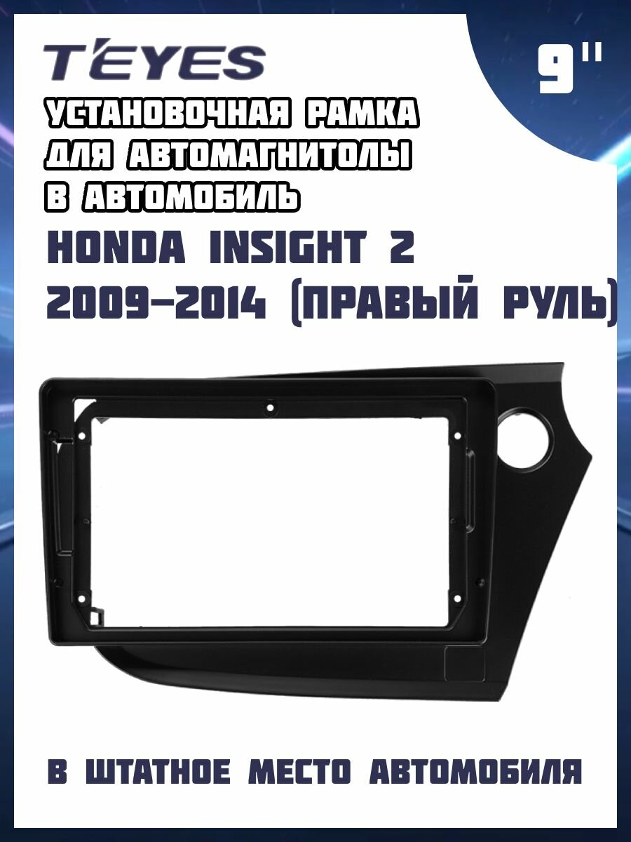 Установочная рамка TEYES для магнитолы 9" для Honda Insight 2 2009-2014 (Правый руль)