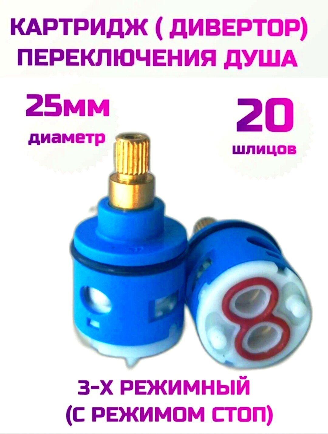 Картридж керамический SOLONE G-LAUF QSL, UFX-3276, 3-х позиционный, для переключения душ/излив.