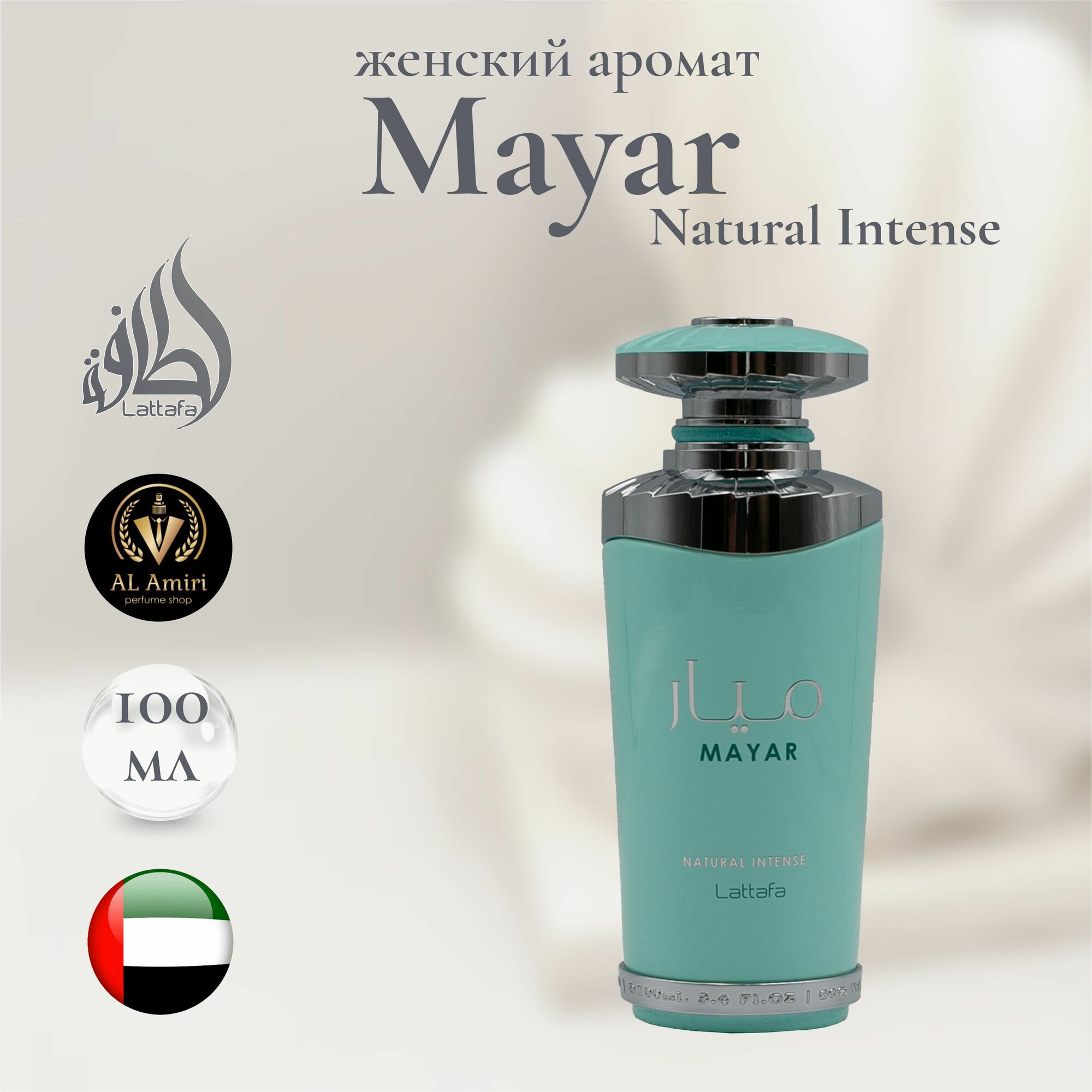 Парфюмерная вода женская Mayar Natural Intense, Lattafa Perfumes, 100 мл