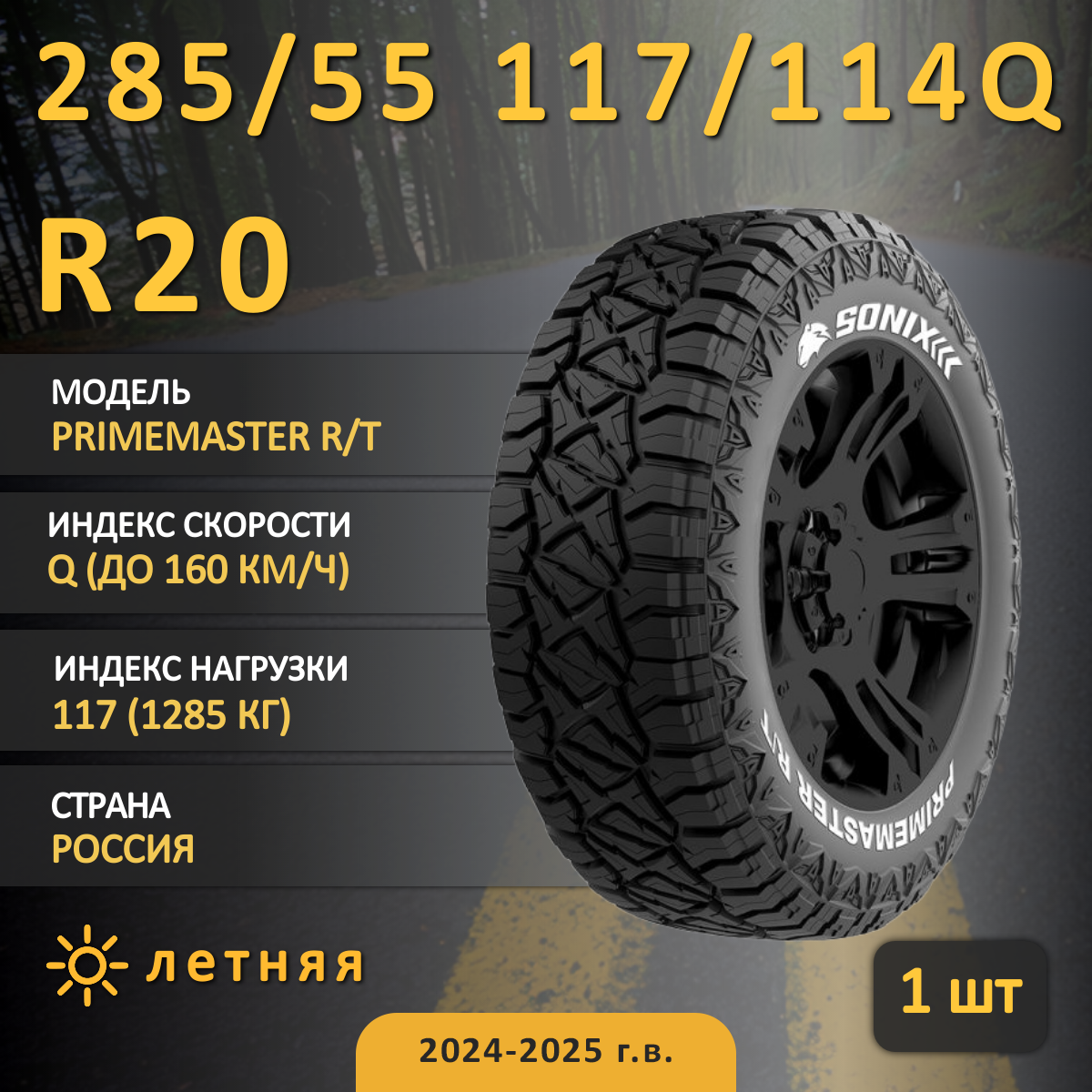 Шина Sonix Primemaster R/T 285/55 R20 летняя, для внедорожника, MT внедорожный