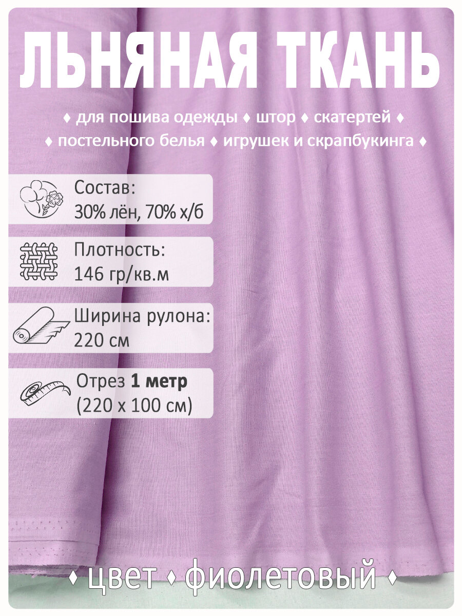 Лен для шитья одежды (плательный, костюмный), ширина 220 см х 1 метр