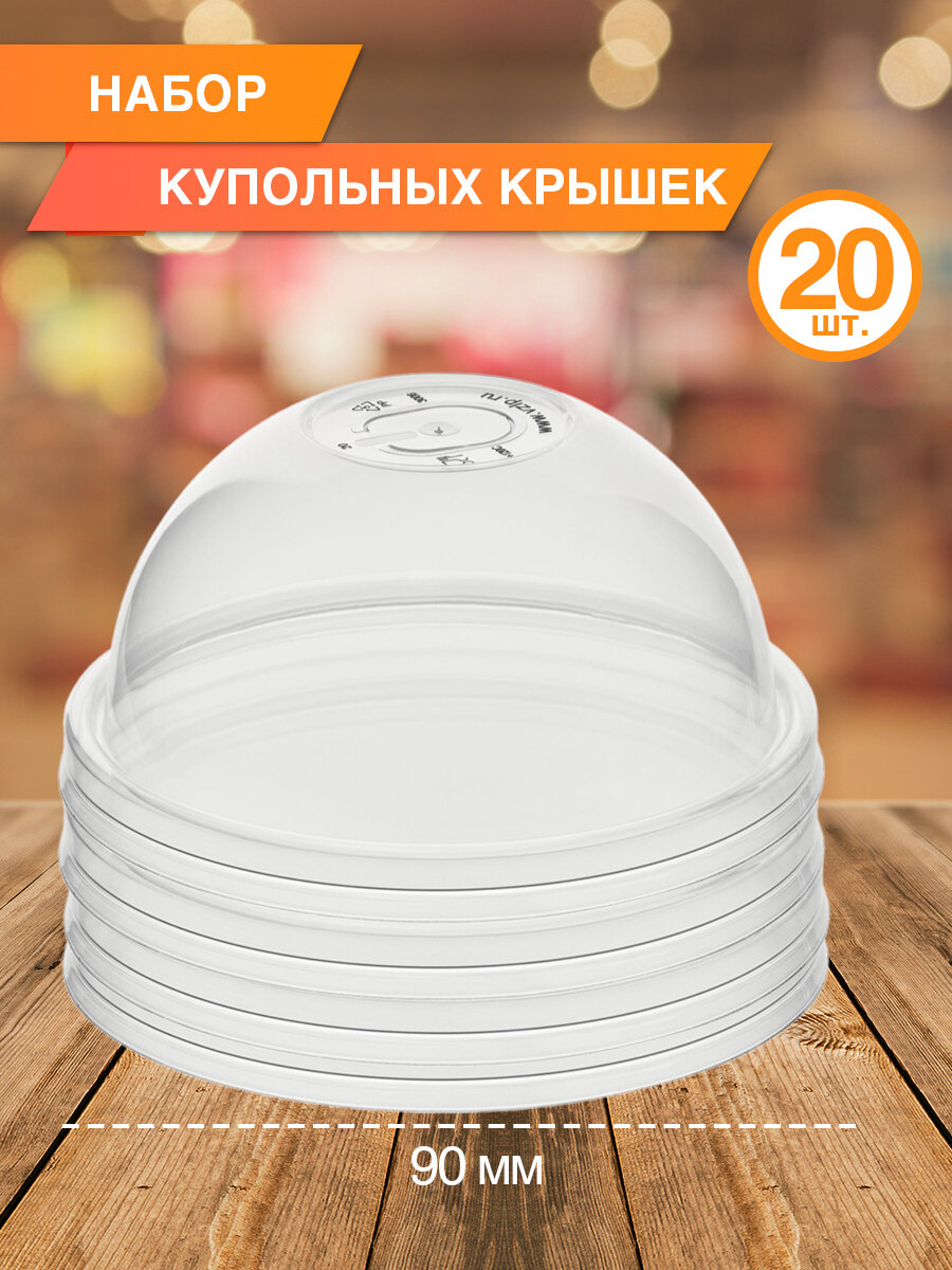 Крышки купольные для стаканов с диаметром 9 см, 20 шт