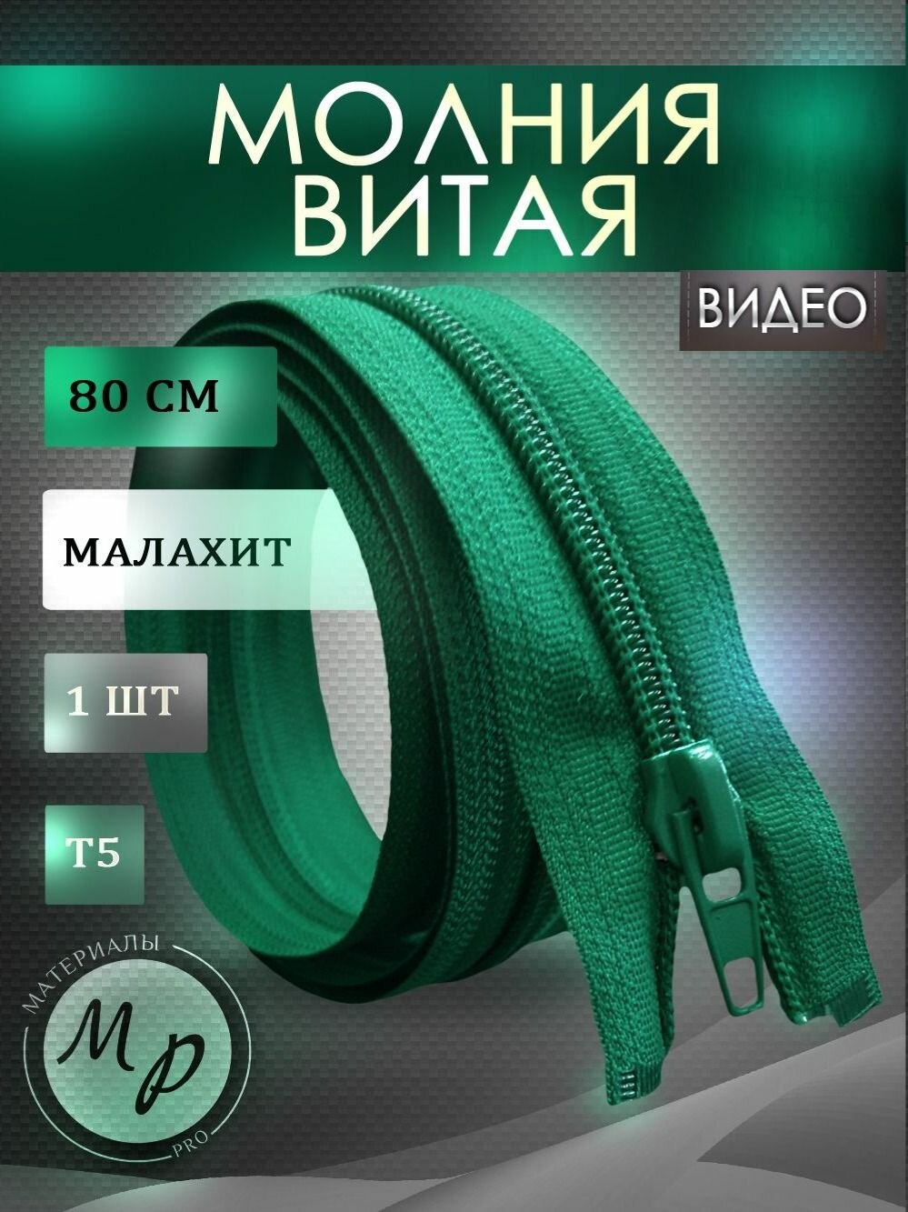 Молния витая 80 см, №5, малахит