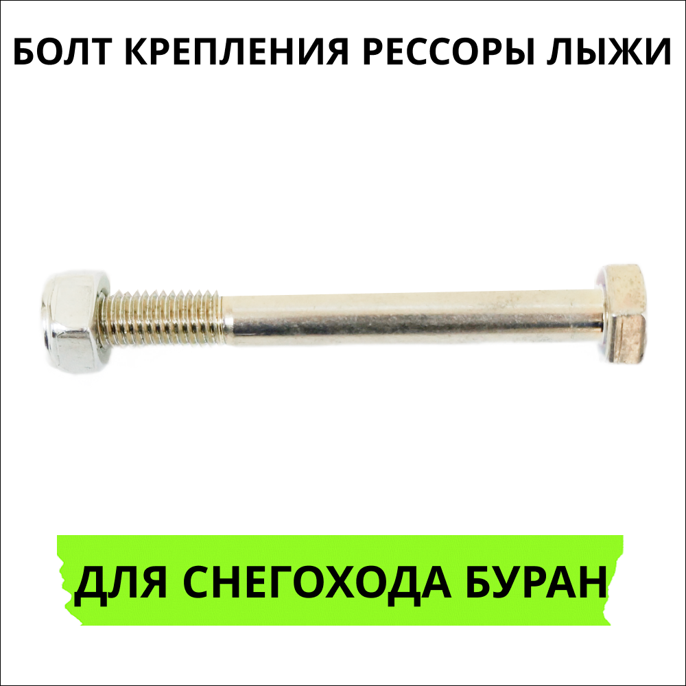 Болт (ось) крепления рессоры лыжи для снегохода Буран