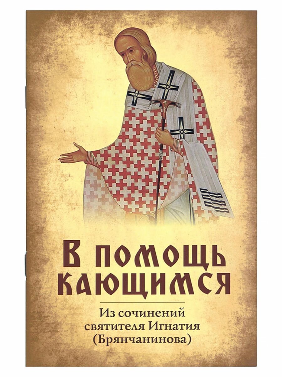 В помощь кающимся. Из сочинений Игнатия (Брянчанинова).
