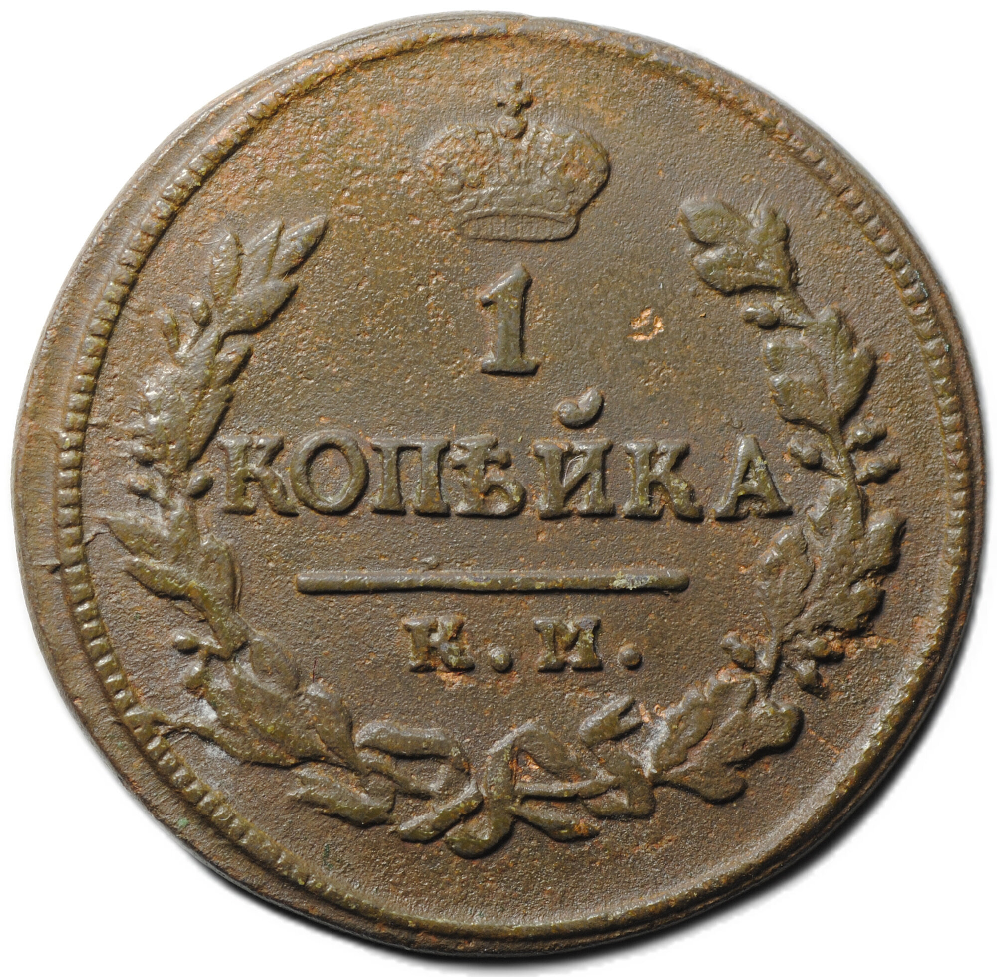 Монета 1 копейка 1822 КМ АМ