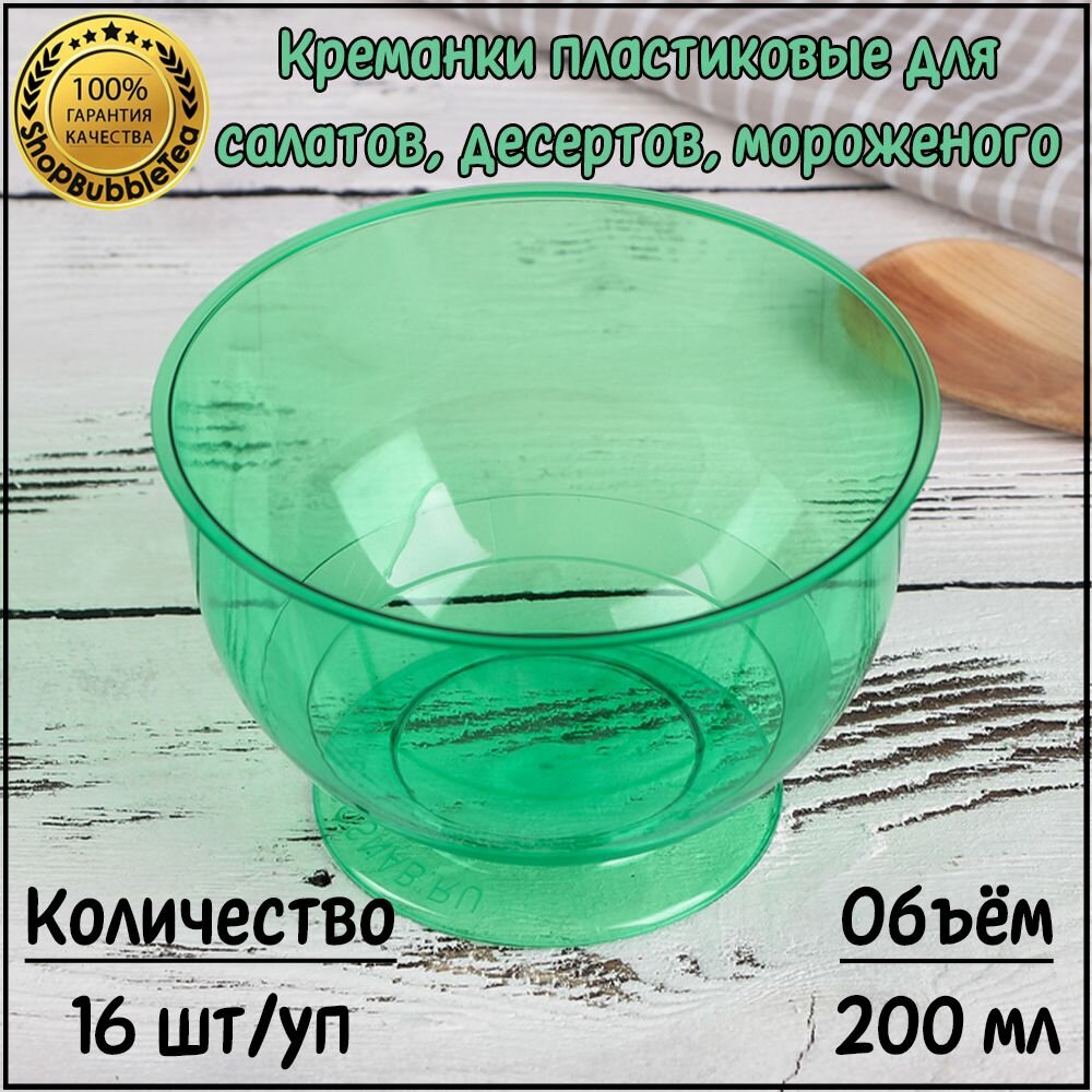 Креманка одноразовая пластиковая зеленая 200 мл 16 шт/уп
