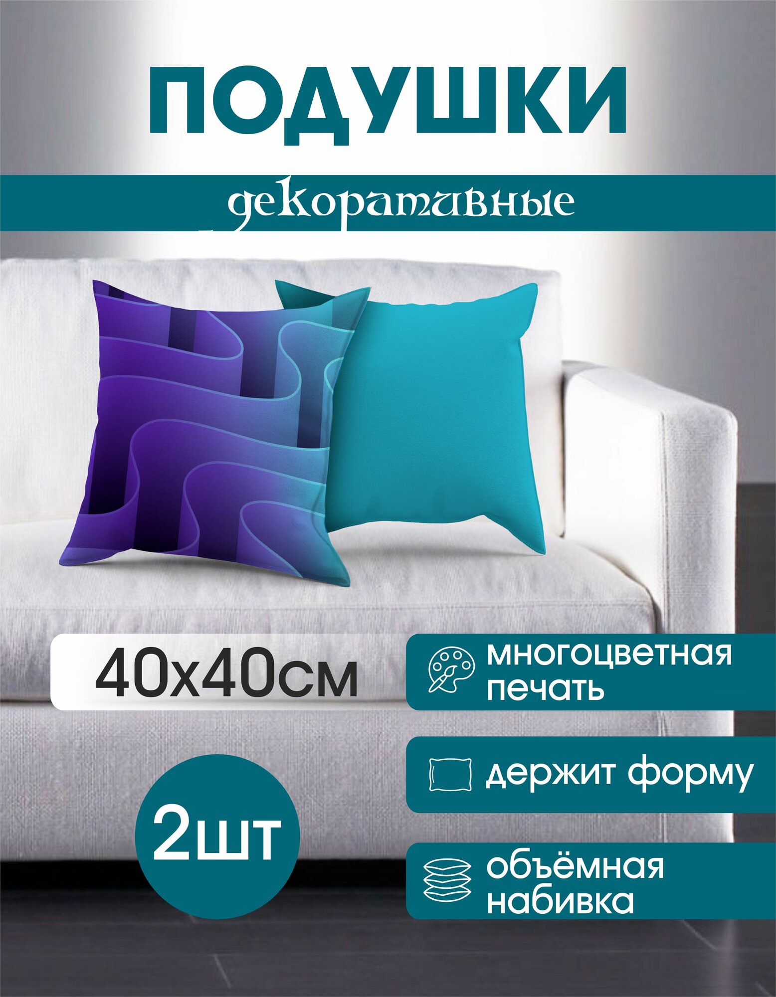 Подушки декоративные 40x40 на диван 2 шт набор