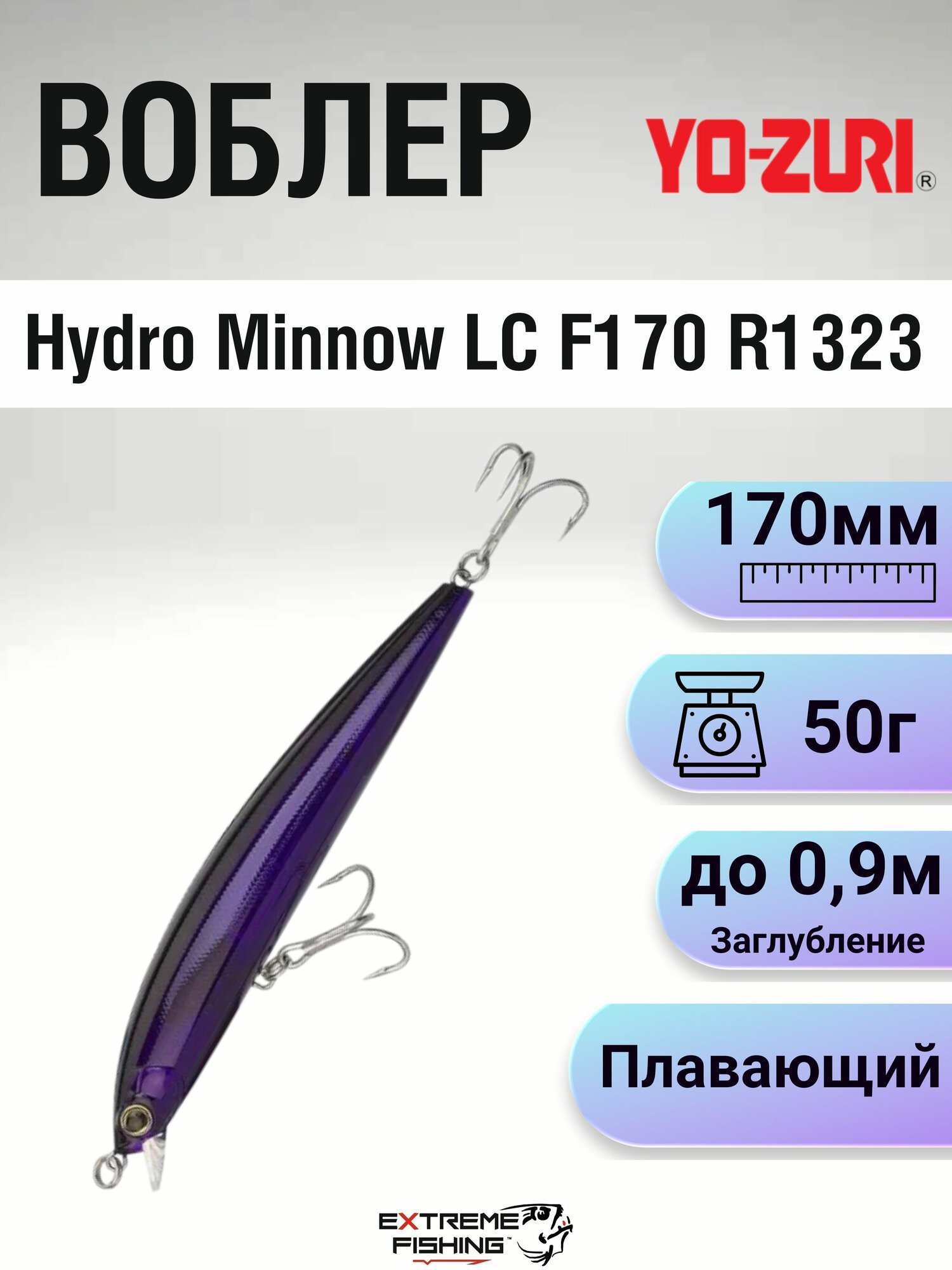 Воблер Yo-Zuri Hydro Minnow LC F170 R1323, 170мм, 50г, 0.6-0.9м, BP