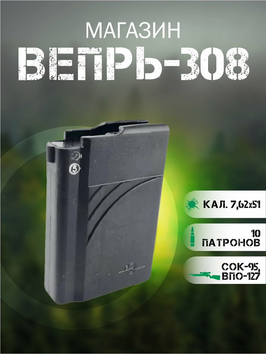 Магазин Вепрь 308 (СОК-95) 10 мест (7,62х51) молот
