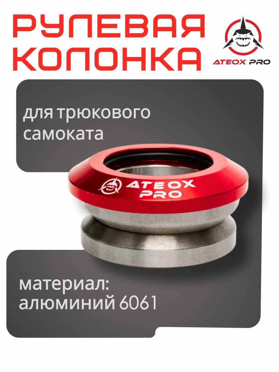 Рулевая колонка для трюкового самоката SCS 41х30 мм, красная, алюминиевая, ATEOX PRO