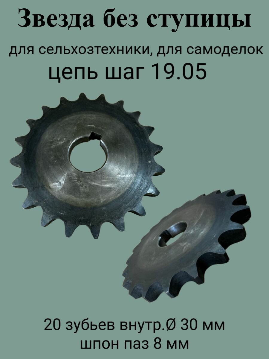 Звезда без ступицы 20 зубьев, внутр. D-30 мм, шпон паз 8, для самоделок, каракатов, болотоходов, сельхозтехники, цепь шаг 19.05