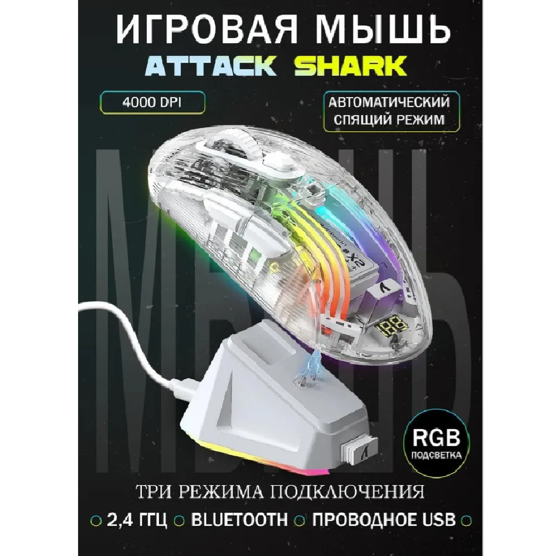 Беспроводная мышь игровая Attack Shark X2 PRO с зарядной станцией, белая