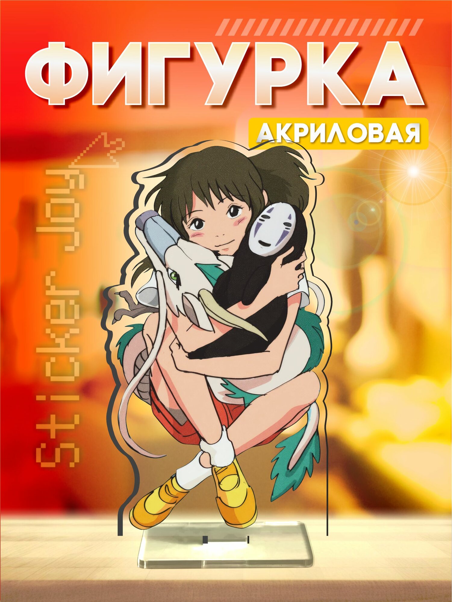 Акриловая фигурка безликий унесенные призраками игрушка