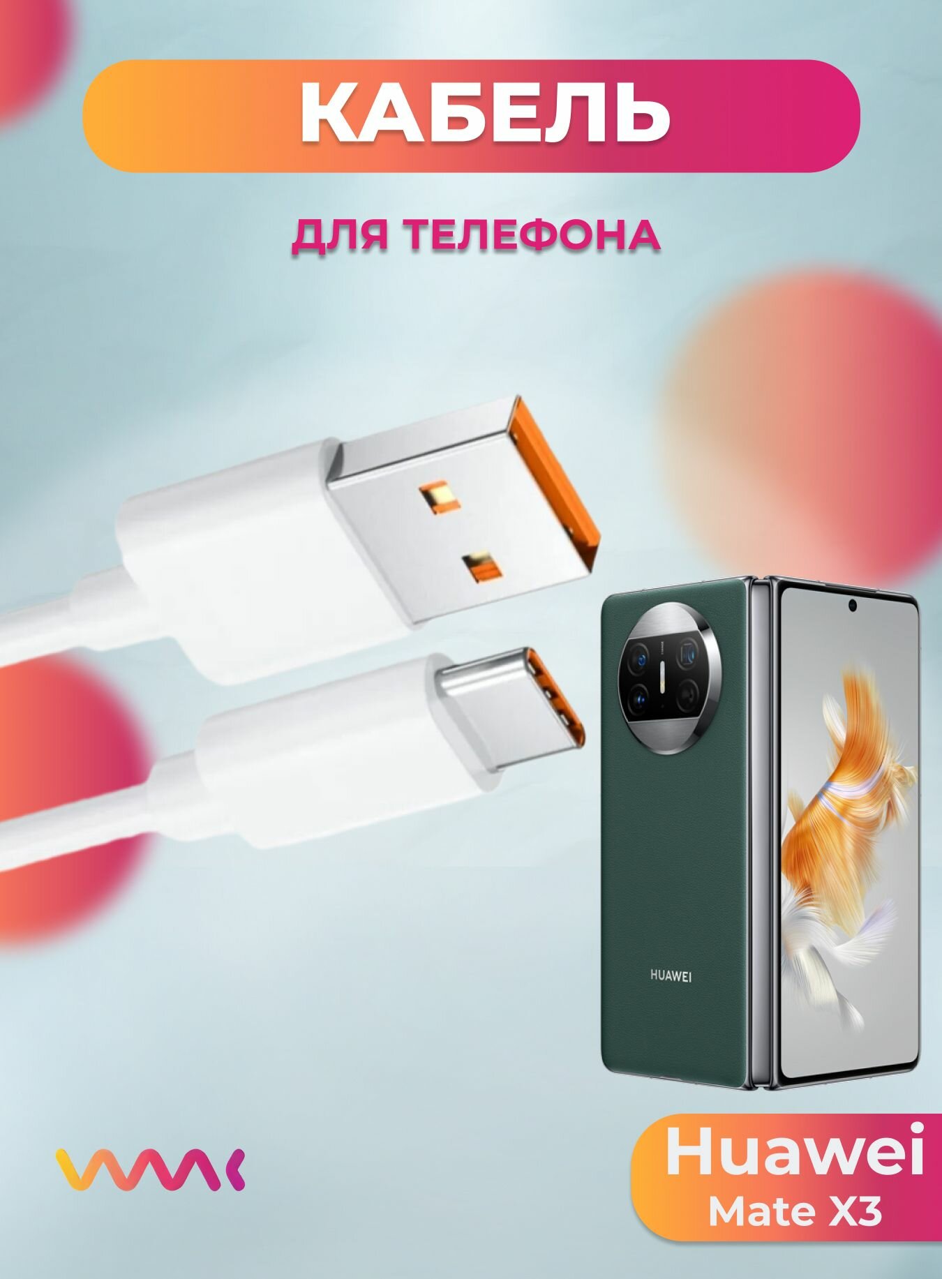 Кабель питания для телефона Huawei Mate X3. Провод для Huawei Mate X3.