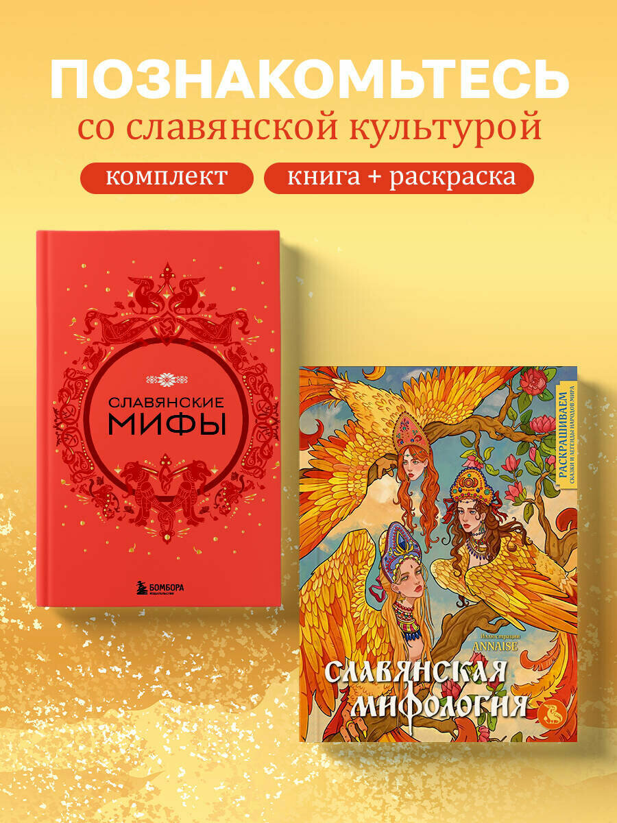 Комплект из книги и раскраски. Славянские мифы