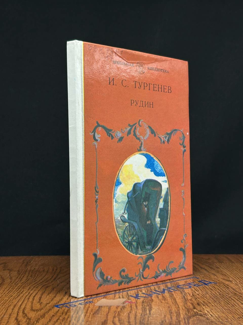 Книга. (Штамп) Рудин 1989 (2043461069177)