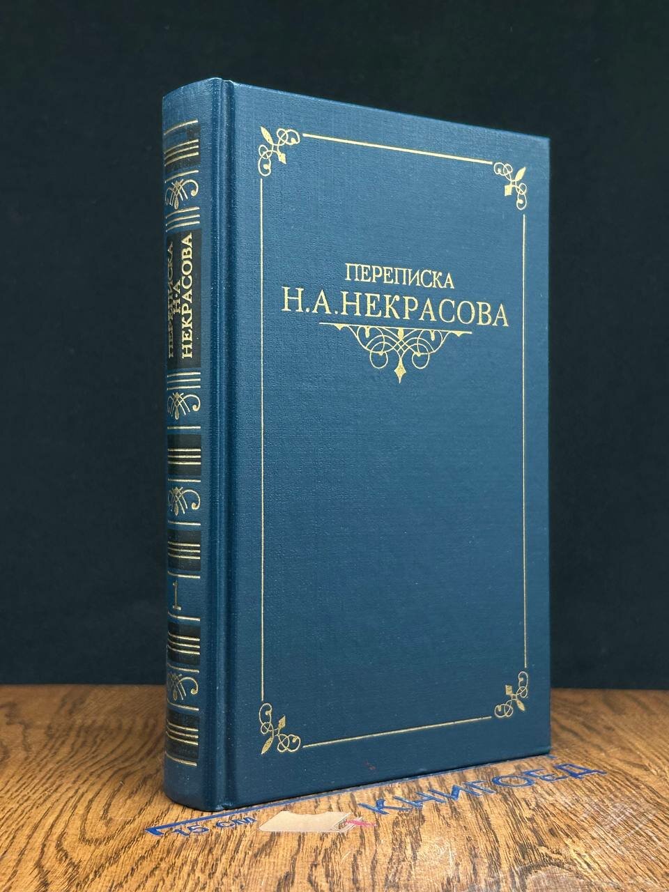 Книга. Переписка Н. А. Некрасова. В двух томах. Том 1 1987 (2043404406199)