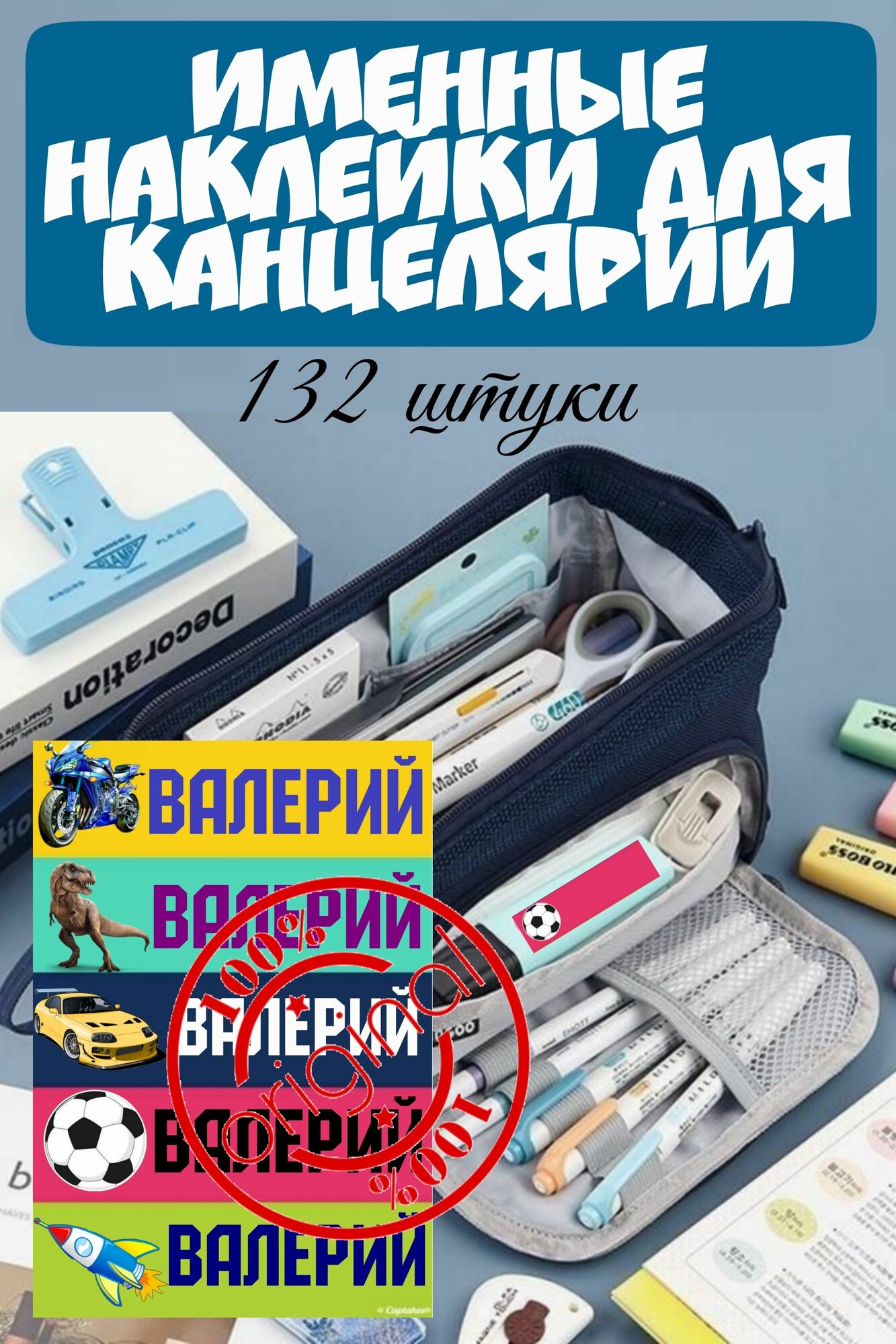 Именные наклейки для канцелярии и предметов с именем валерий