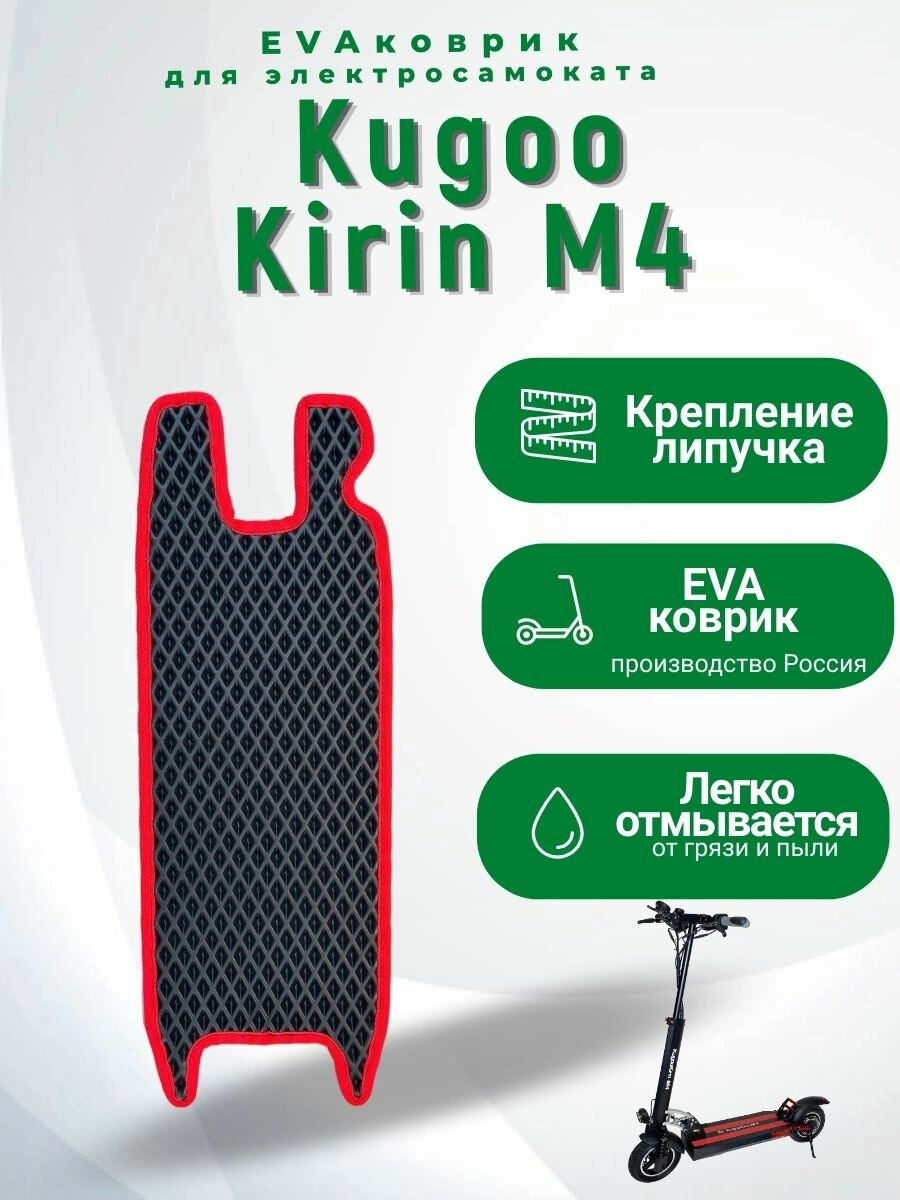 EVA коврик для электросамоката Kugoo M4 красный кант