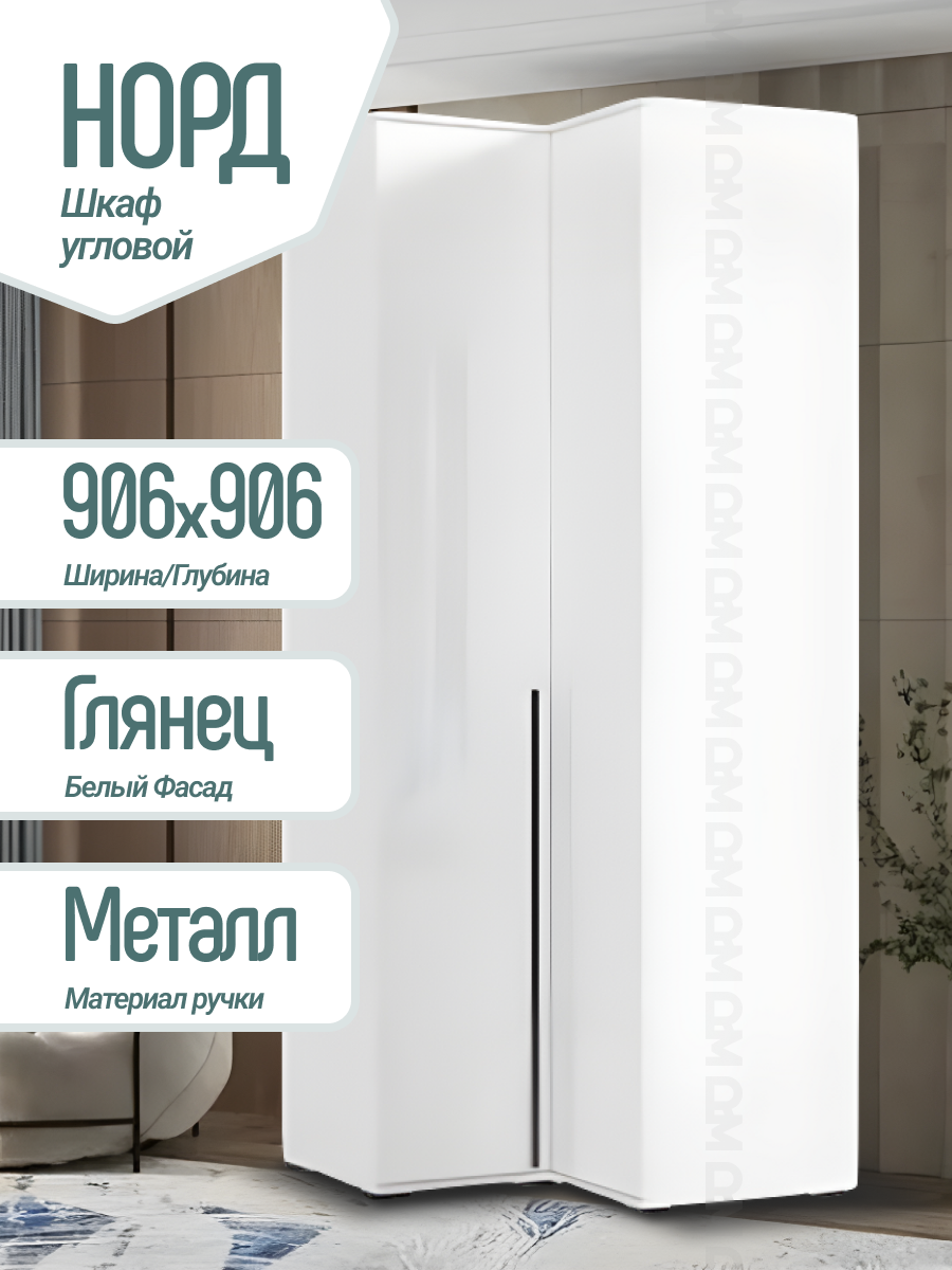 Норд Шкаф угловой в цвете Белый/Белый глянец холодный, ЛДСП, Миф