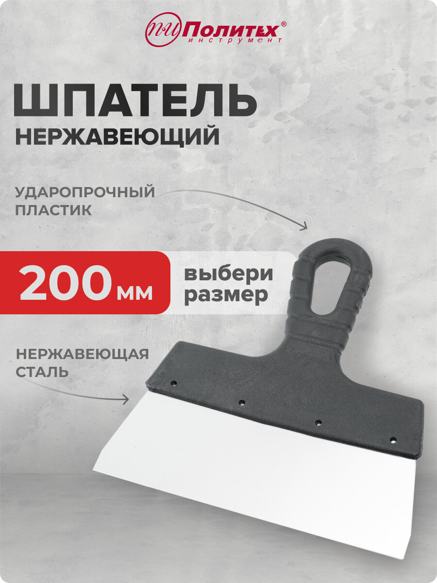 Шпатель фасадный нержавеющая сталь 200 мм