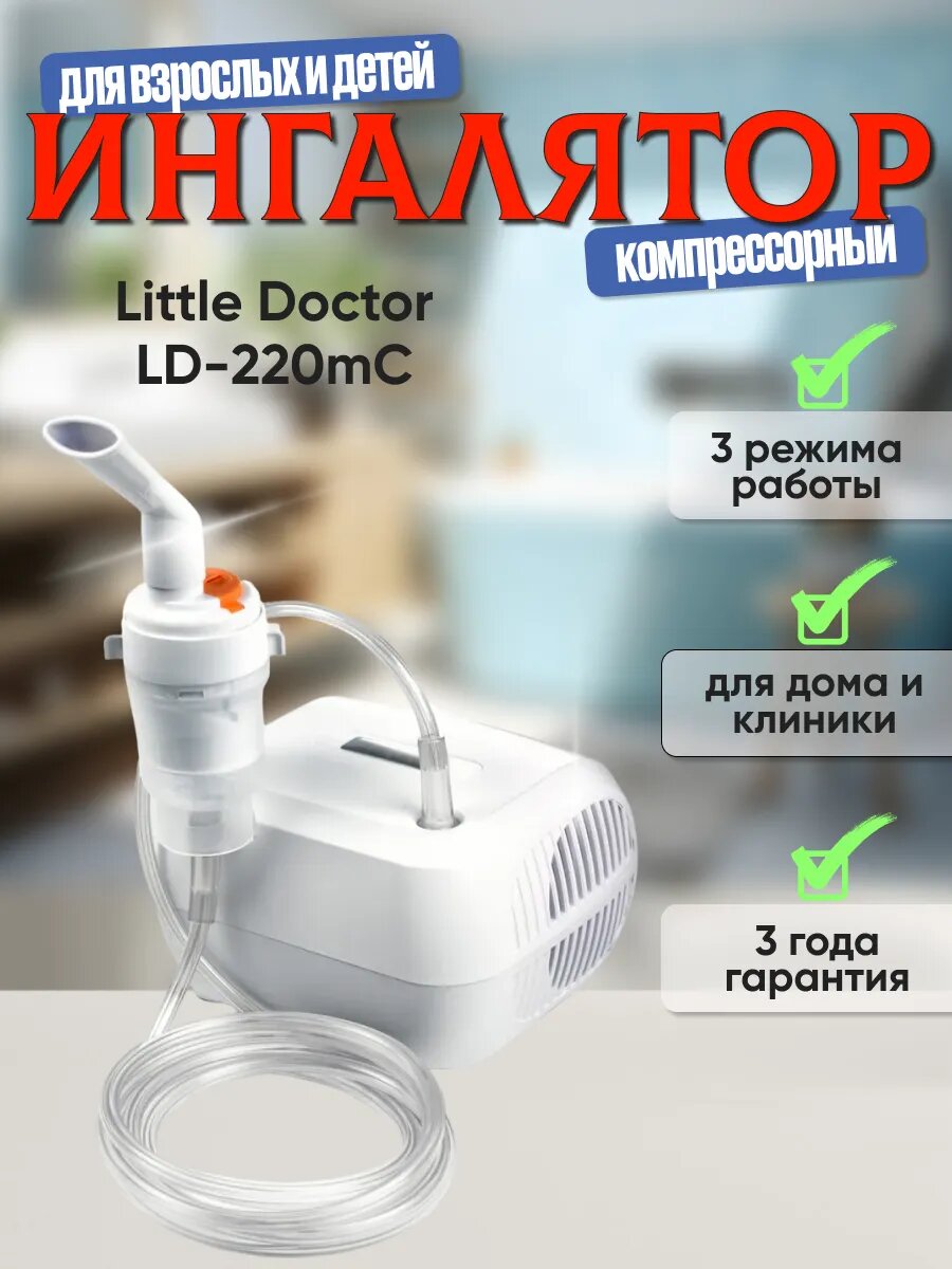 Ингалятор-небулайзер Little Doctor LD-220mC компрессорный