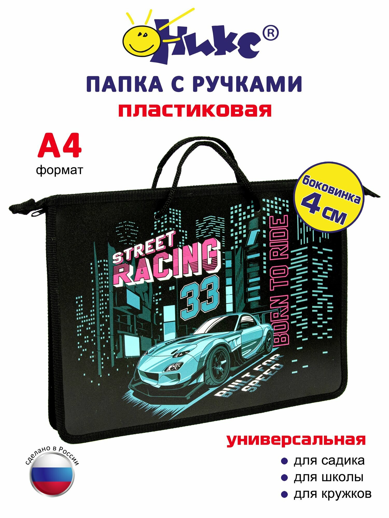 Папка для тетрадей и труда оникс Street racing А4 с ручками для мальчика, для школы, для садика, для дополнительных занятий
