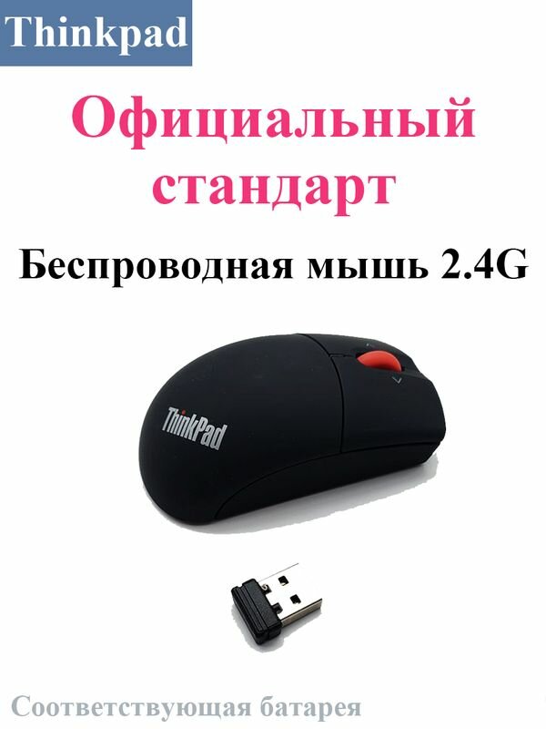 Беспроводная лазерная мышь Thinkpad2.4G - универсальная матовая энергосберегающая мышь для бизнеса и офиса с 2 кнопками и оптическим разрешением 1000 точек на дюйм.=v=