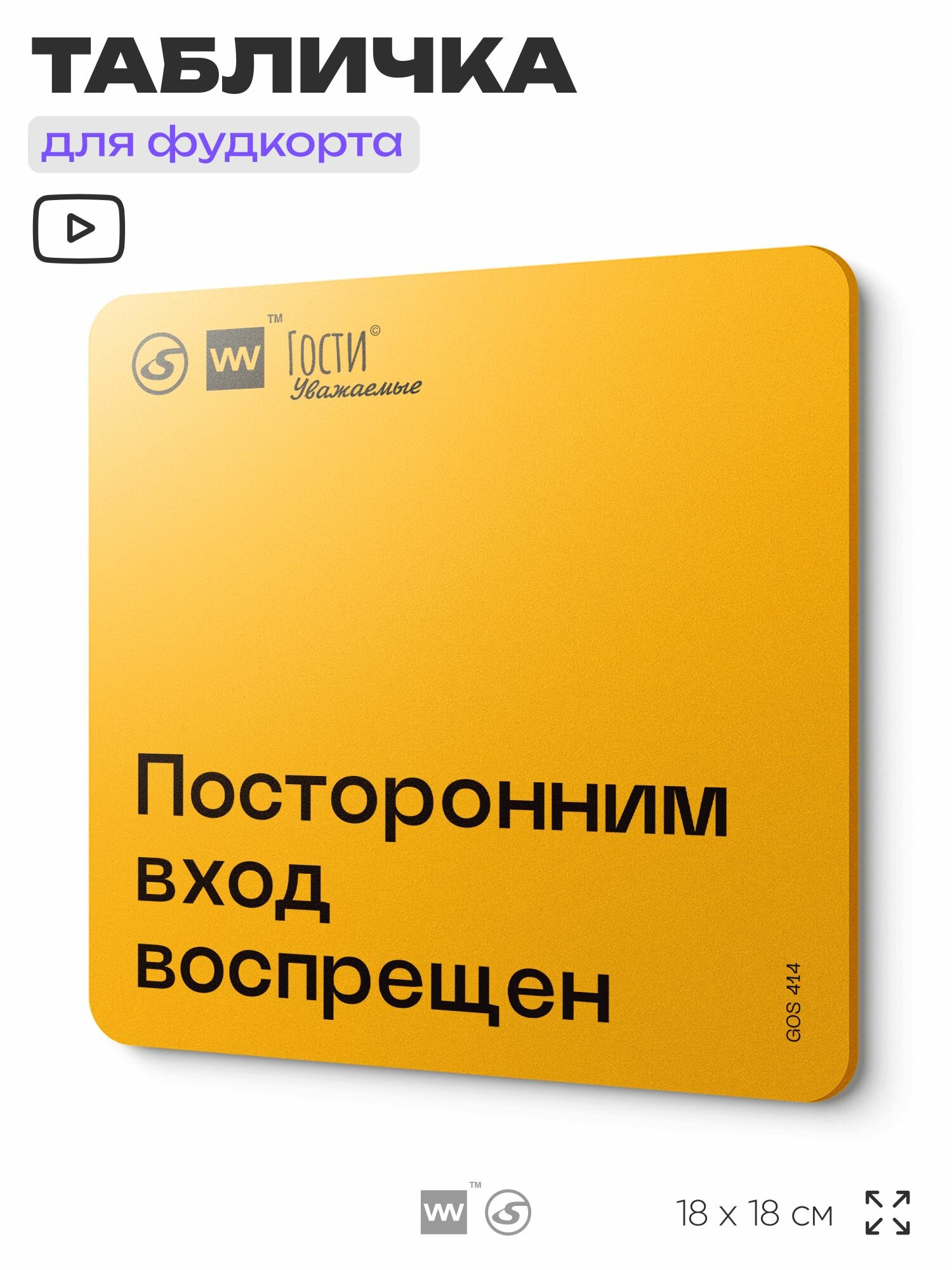 Табличка с правилами "Посторонним вход воспрещен" для фудкорта, 18х18 см, пластиковая, SilverPlane x Айдентика Технолоджи