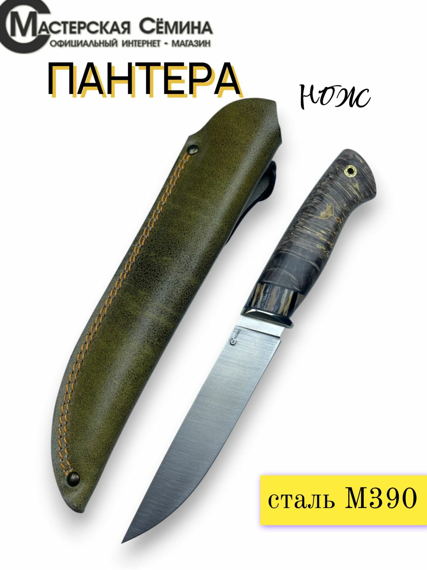 Нож из стали М390 Пантера, рукоять притин мельхиор, стабилизированный зуб мамонта, стабилизированный кап клёна. Ножны из натуральной кожи. Официальный магазин производителя Мастерская Сёмина