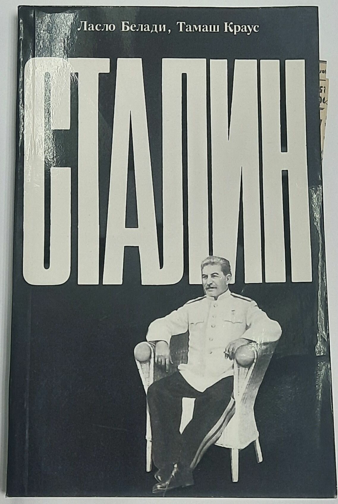 Сталин. Л. Белади, Т. Краус