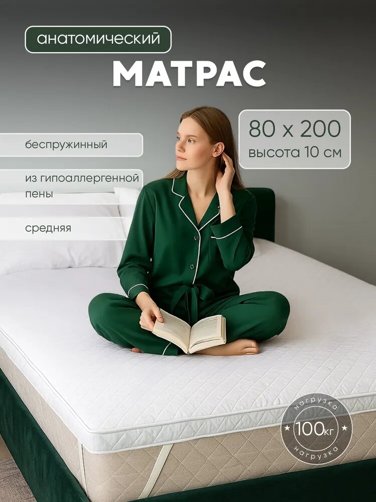 Беспружинный анатомический матрас средней жесткости "SmartFoam" 80х200 из гипоаллергенной пены толщиной 10 см, съемный чехол из жаккарда со стеганной синтепоновой подкладкой с резинками-фиксаторами