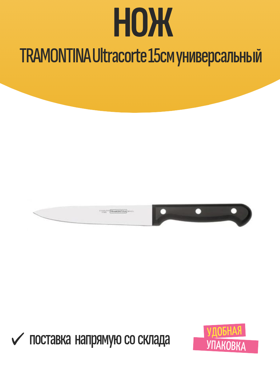 Нож кухонный TRAMONTINA Ultracorte 15см универсальный с антибактериальным покрытием Microban
