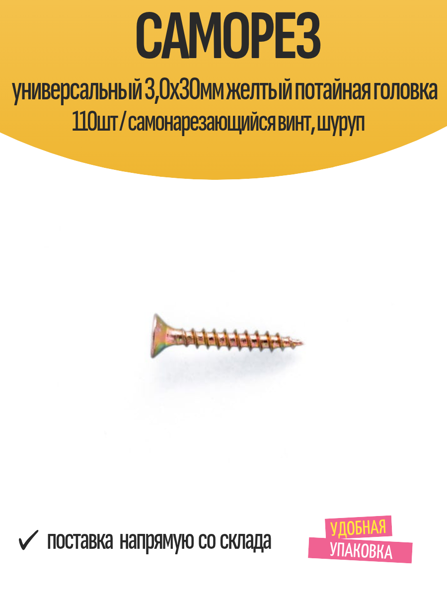 Саморез универсальный 3,0х30мм желтый потайная головка 110шт / самонарезающийся винт, шуруп