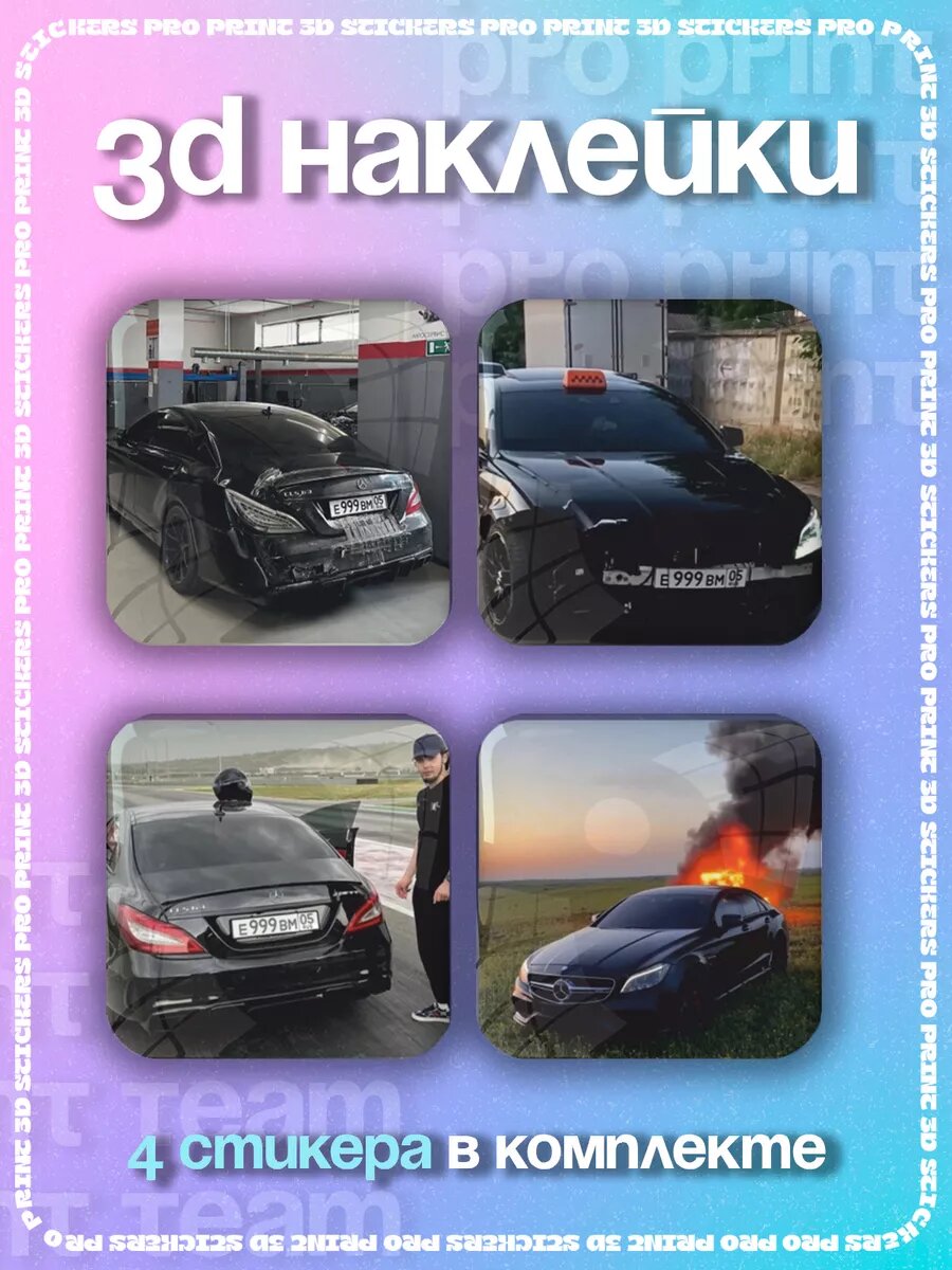 Наклейки на телефон 3д стикеры Mercedes CLS 63 венгалби