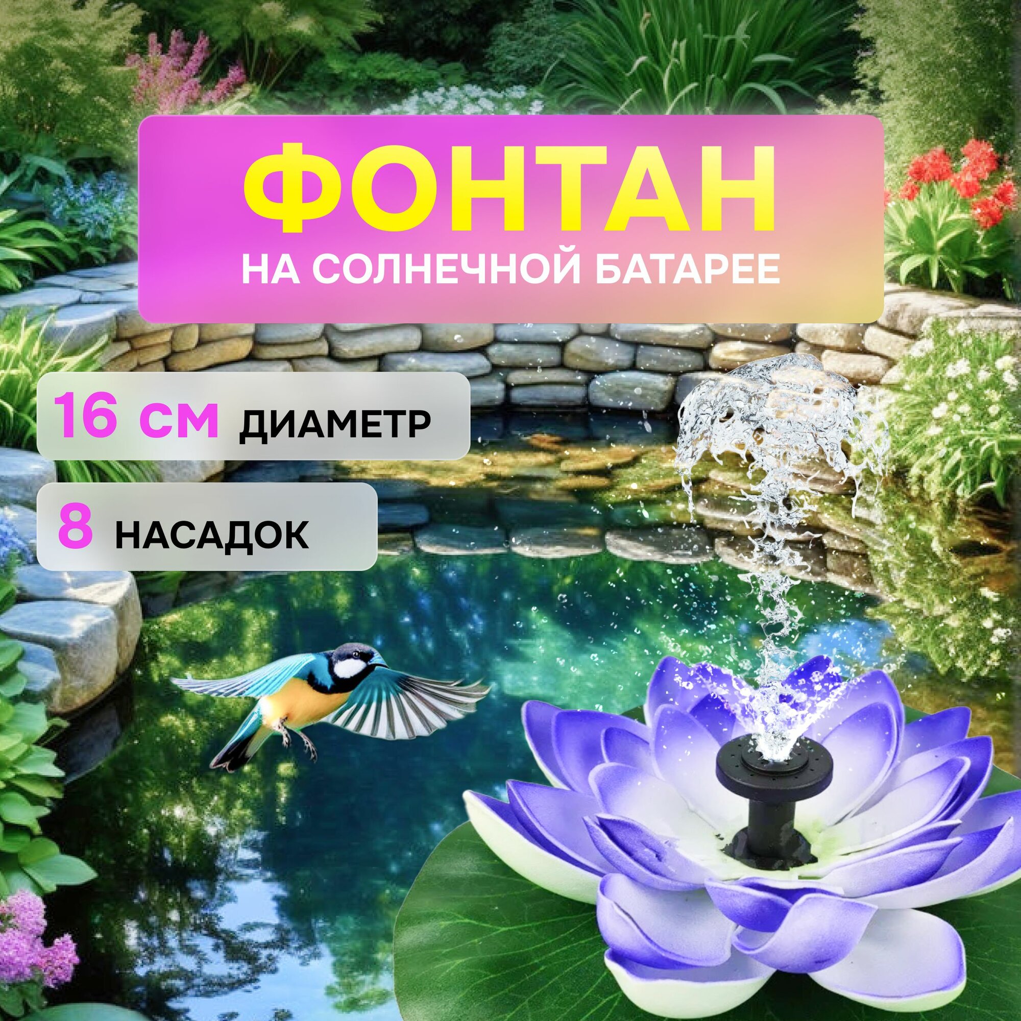 Фонтан садовый, солнечная батарея, растительная тематика, белый/фиолетовый