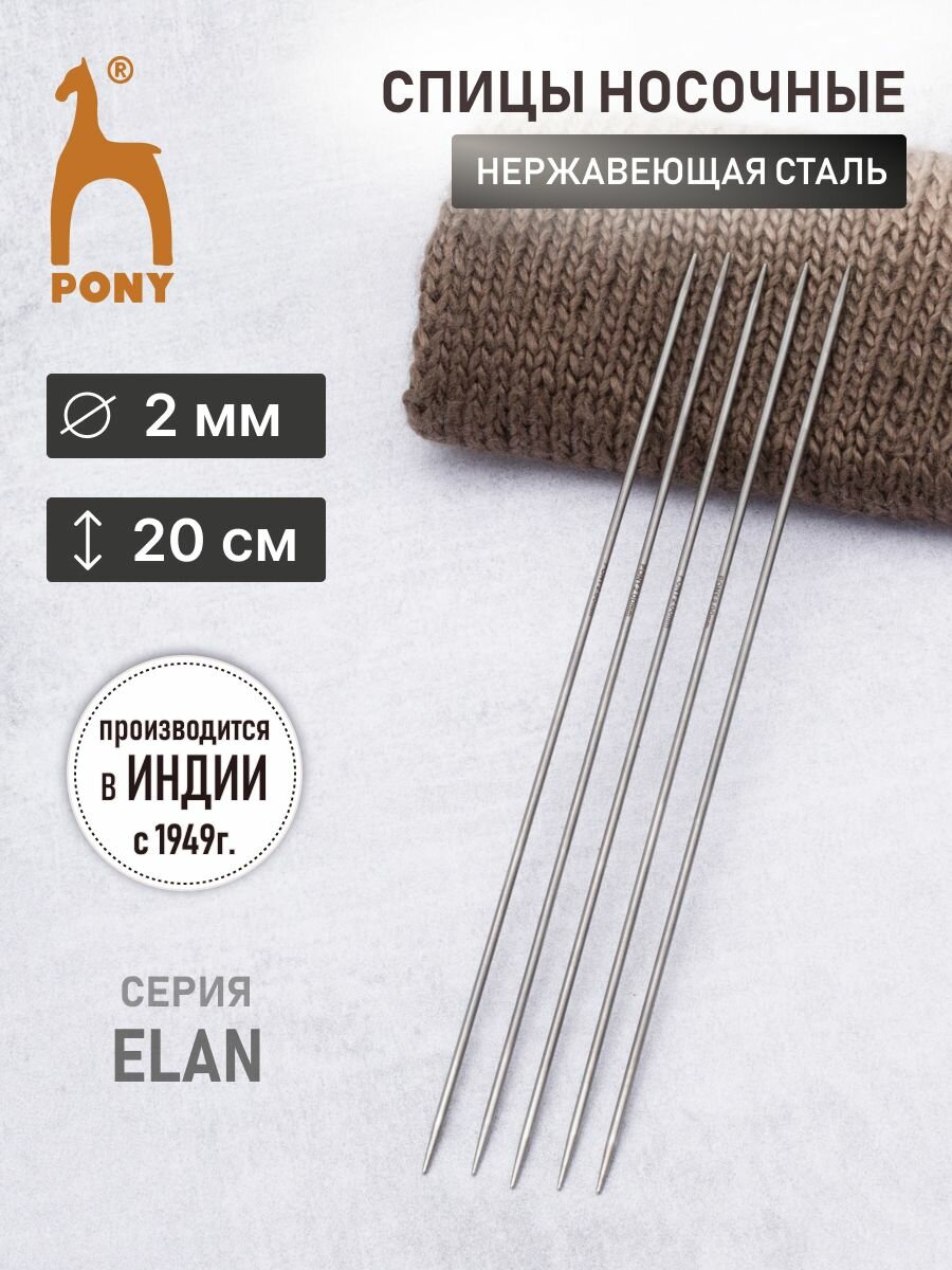 Спицы для вязания носочные PONY ELAN, 20см*2мм, стальные, 5 шт